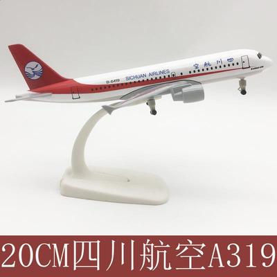 四川航空A319飞机模型20CM合金带轮实心空客380仿真航模摆件