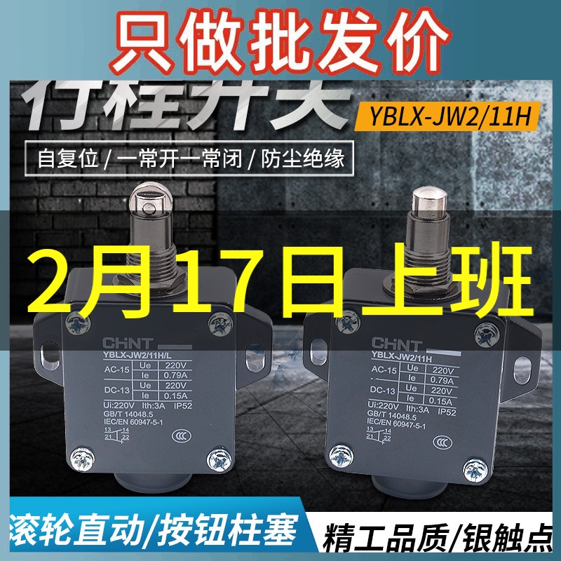 正泰行程限位开关圆形保护滚轮自复位一开一闭YBLX-JW2-11H/L微动_虎窝淘