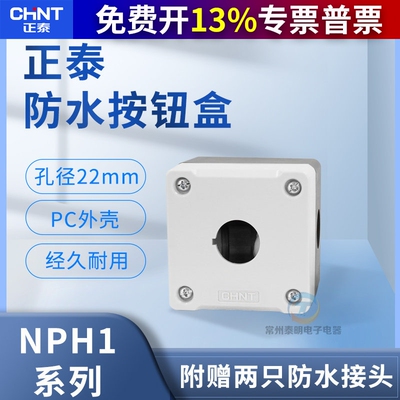 CHNT正泰防水按钮盒1孔22mm