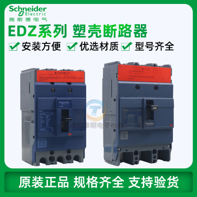 施耐德塑壳断路器EZD100E160E
