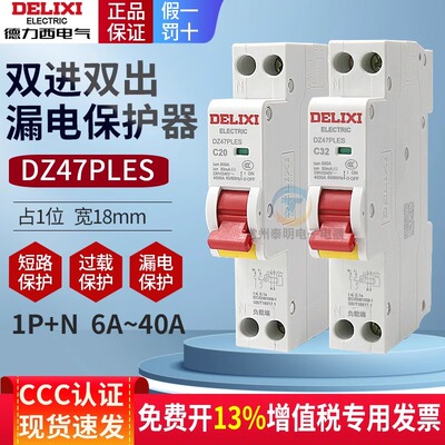 德力西DZ47PLES空气开关带漏电保护器32a总开漏保家用断路器1P+N