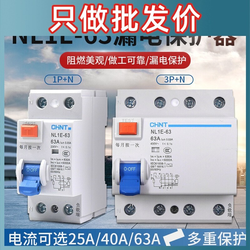 正泰漏电断路器 NL1E-63 4P(3P+N) 25A 40A 63A 1P+N 3P+N_虎窝淘