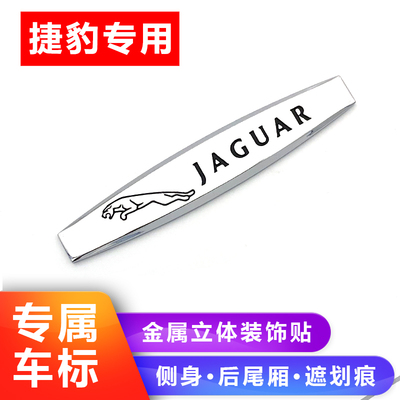 捷豹金属侧标后尾标改装立体车贴