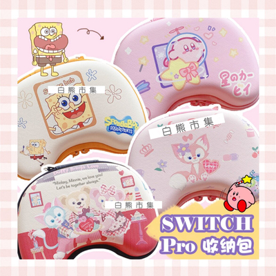玲娜贝儿星之卡比switchpro收纳包手柄PS4/PS5配件任天堂可爱硬包