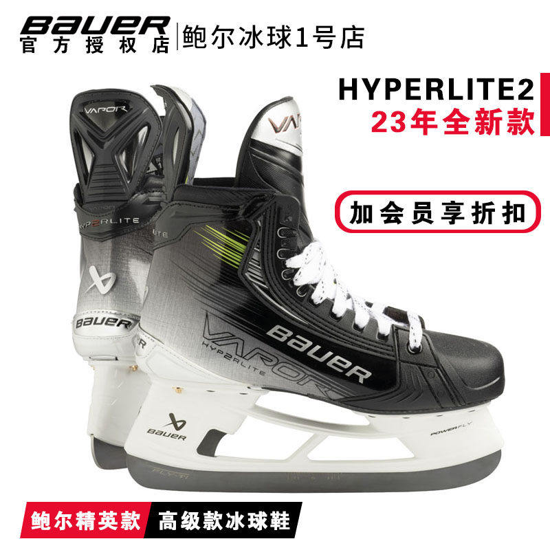 23年新款Bauer hyperlite2高阶款冰球鞋比赛精英级青年成人冰刀鞋