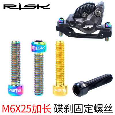 RISK山地公路自行车M6x25mm加长碟刹夹器V刹固定花鼓钛合金螺丝