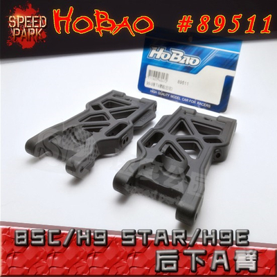 HOBAO 禾宝 89511 8SC/H9 通用后下摆臂 后下A臂 6元运费
