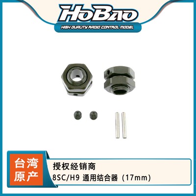 HOBAO 禾宝87027H 8SC/H9 通用结合器（17mm）（两只装）6元运费