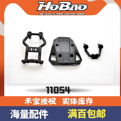HOBAO禾宝 11054 10SC油/电前防撞底座 前防护座防撞支架 6元运费