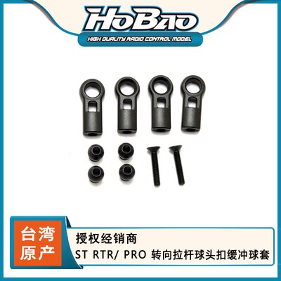 HOBAO 禾宝 87055 ST RTR/ PRO 转向拉杆球头扣缓冲球套 6元运费