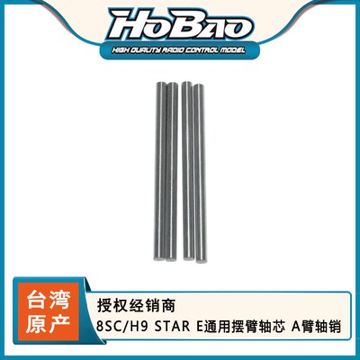 HOBAO 禾宝89014 8SC/H9 STAR E通用摆臂轴芯 A臂轴销 6元运费
