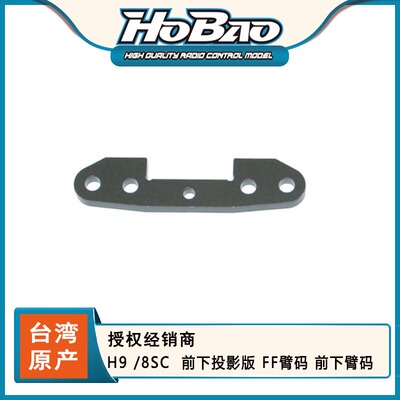 禾宝 HOBAO 89012 H9 /8SC  前下投影版 FF臂码 前下臂码 6元运费