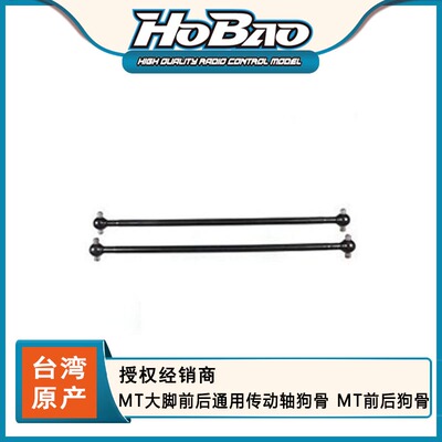 HOBAO 禾宝94015 MT大脚前后通用传动轴狗骨 MT前后狗骨 6元运费