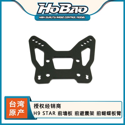 HOBAO 禾宝 89601 H9 STAR 前墙板 前避震架 前蝴蝶板臂 6元运费