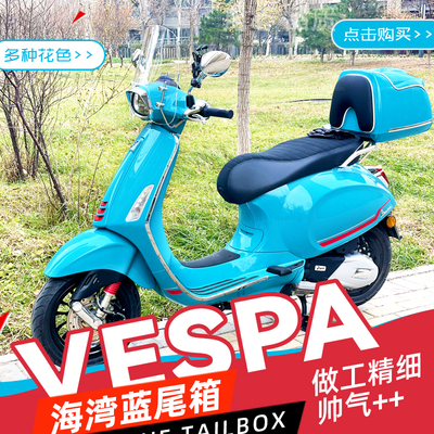 维斯帕150冲刺摩托车尾箱复古