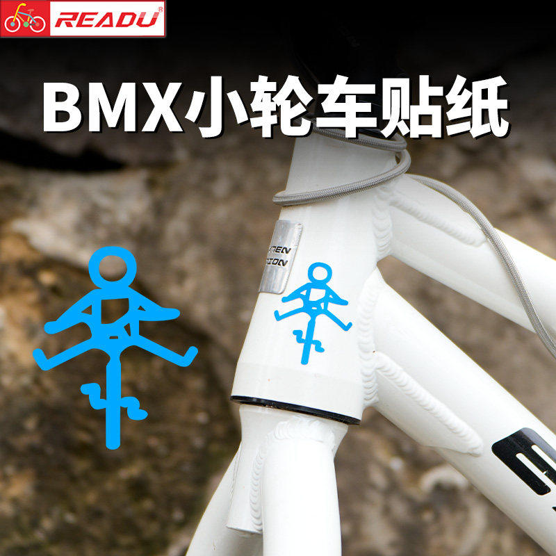 READU贴纸自行车装饰贴纸BMX小轮车个性贴纸专用车架贴车身头管贴
