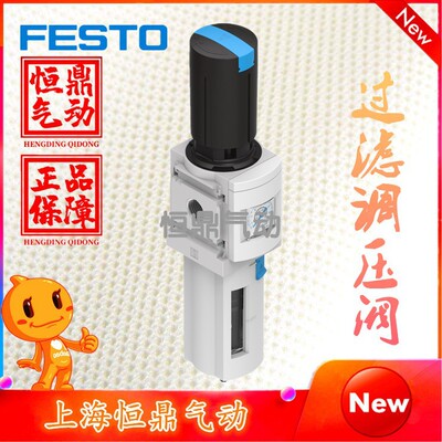 费斯托过滤调压阀FESTO