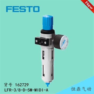 FESTO 费斯托 过滤减压阀 162729 LFR-3/8-D-5M-MIDI-A 现货