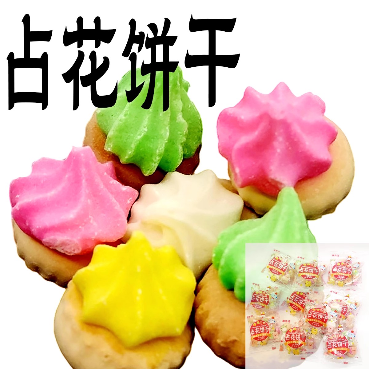 占花饼干粘花糖儿时回忆8090怀旧儿童小馒头年货节零食糖果彩糖