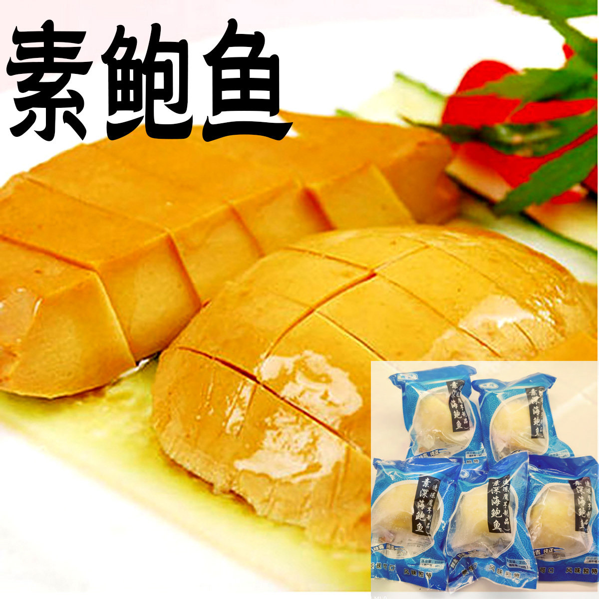 素鲍鱼日式食品素食鲍鱼干鲍鱼片即食寿司干货富茂素肉素食肉袋装