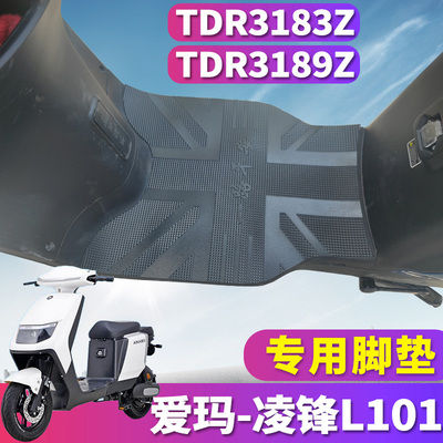 适用于爱玛凌锋L101电动车L4824标准版橡胶皮脚垫 TDR3189Z/3183Z