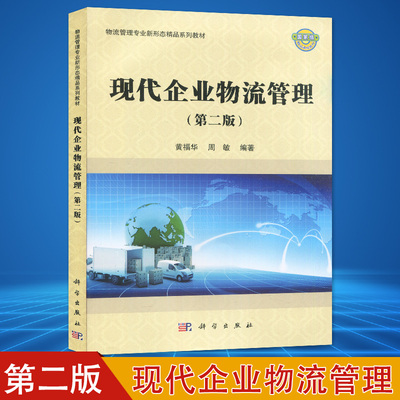 自考书店 自考教材 03361 企业物流 现代企业物流管理 第二版 黄福华 周敏 科学出版社 2017版 江苏自考教材