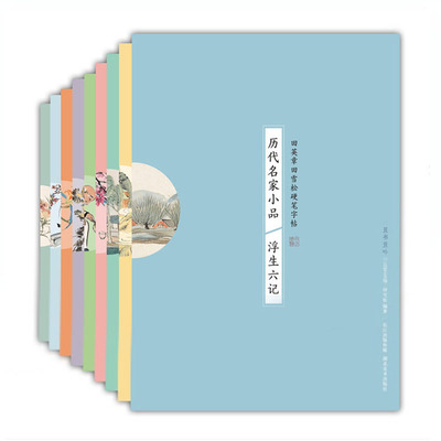 全9本套装历代名家小品草木 浮生六记 小窗幽记 闲情偶寄 伤逝 清玩 酌酒 烹茶信札田英章书田雪松硬笔字帖成人行楷练字唯美读写书