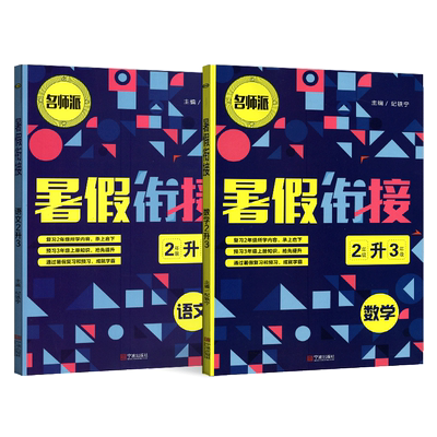 名师暑假衔接2升语文数学两本
