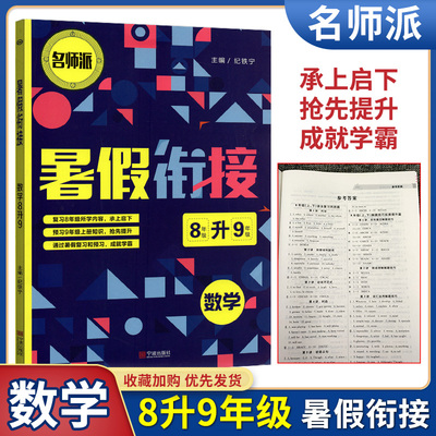 墨言名师派暑假衔接8升9数学家庭作业假期辅导训练作业本 初二八年级毕业升学总复习九年级练习测试宁波出版社