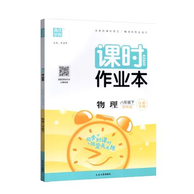 通成学典 2026年春 课时作业本 8年级下册 八年级初二物理 下册 新课标 苏科版SK版 江苏专用中学教辅书籍 福建少年儿童出版社