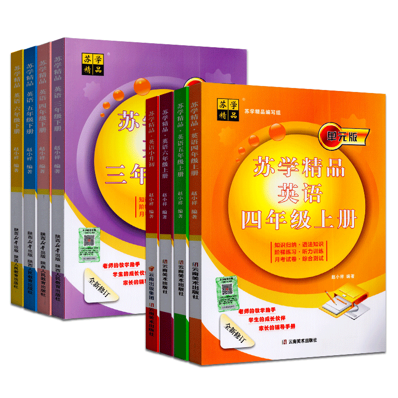 2024秋苏学精品英语三年级四年级五六年级上册下册译林版小学小升初单元版全新修订语法知识阶梯同步练习听力训练月考试卷综合