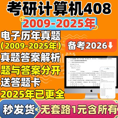 2026年408考研真题计算机历年答案解析电子版学科专业基础答题卡