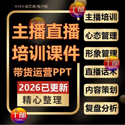 主播直播培训教学PPT课件