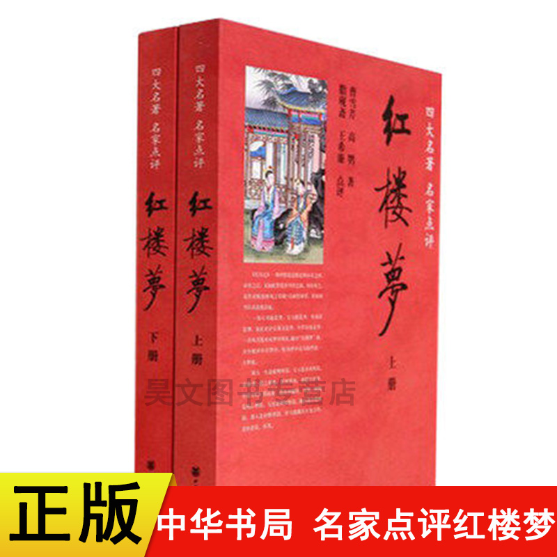 【现货速发】正版上下册名家点评红楼梦中华书局出版曹雪芹著脂砚斋王希廉点评全2册16开平装章回小说 虎窝淘