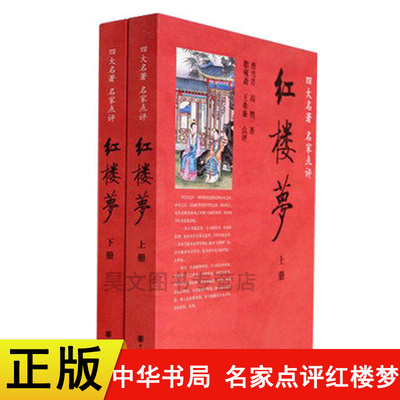 【现货速发】正版上下册四大名著名家点评版红楼梦中华书局出版曹雪芹著脂砚斋王希廉点评全2册16开平装章回小说