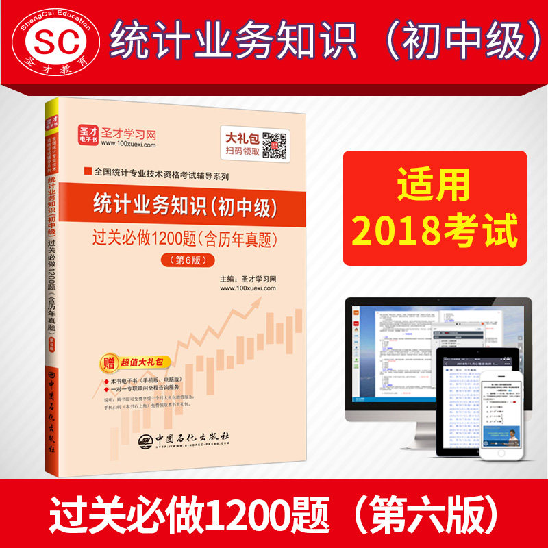 2018版初中级统计师考试全国统计专业技术资格考试辅导系列统计业务知识过关必做1200题 第6版第六版含历年真题备考2019年初级中级
