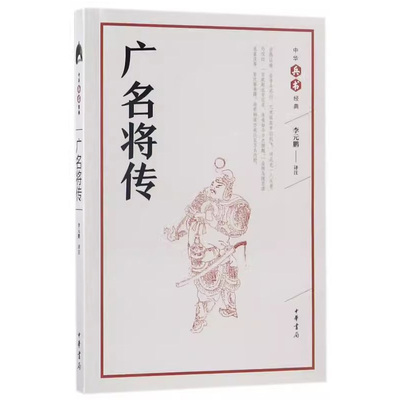 正版 广名将传 中华兵书经典 中华书局 吕尚 孙武 范蠡 吴起 孙膑 白起 韩信 霍去病 邓禹 冯异 马援 诸葛亮 杜预 李靖 郭子仪  等