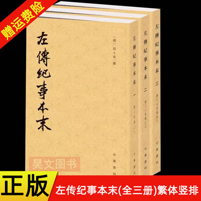 【现货速发】正版新书 套装共3册 历代纪事本末 左传纪事本末 高士奇撰著 杨伯峻校 平装繁体竖排 中国通史社科书籍 中华书局