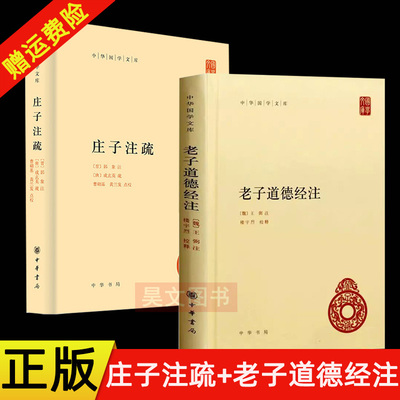 【现货速发】正版新书 2本任选 中华国学文库 老子道德经注 王弼 楼宇烈校释+庄子注疏 郭象注 精装 中华书局 原文加校注