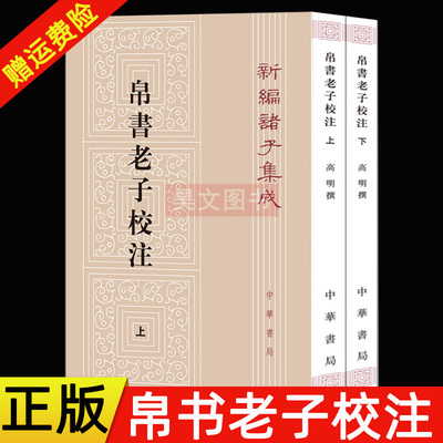 【现货速发】正版2册中华书局正版新编诸子集成帛书老子校注高明撰繁体竖排版 黑白无彩图老子书籍老子德道经国学