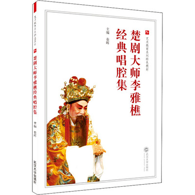 楚剧大师李雅樵经典唱腔集