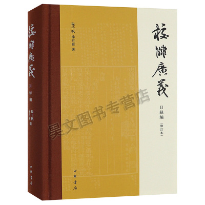 中华书局校雠广义目录编修订本精装正版新书