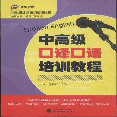 正版书籍 中高级口译口语培训教程 张昆群 武汉大学出版社