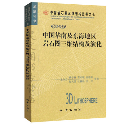正版 中国华南及东海地区岩石圈三维结构及演化 地质出版社 朱介寿