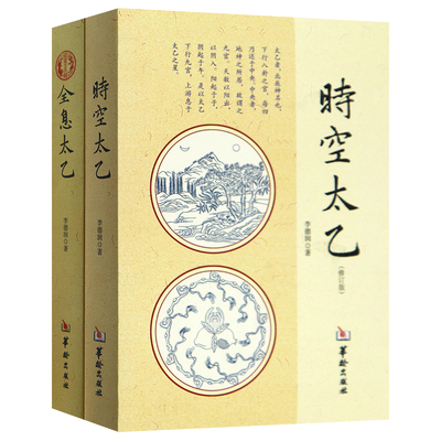 全息太乙李德润华龄出版社