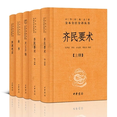 正版全5册 中华经典名著全本全注全译丛书 图解天工开物 宋应星+尚书 孔子+齐民要术+梦溪笔谈 沈括 文白对照 简体横排 中华书局