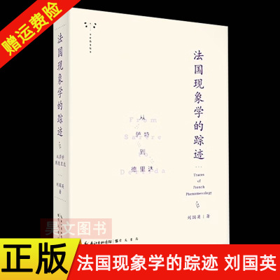 【现货速发】法国现象学的踪迹 从萨特到德里达 刘国英 崇文书局 萨特梅洛  庞蒂列维纳斯 福柯德里达 一部法国哲学群星的思想谱系