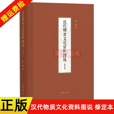 【现货速发】正版新书 布面精装 汉代物质文化资料图说 修定本 孙机著 了解汉代物质文化生活史料和今人的研究 中华书局