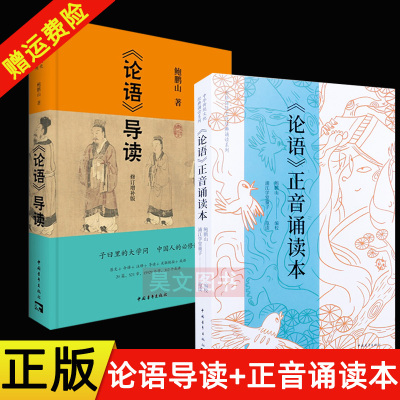 正版2册论语导读鲍鹏山带注音