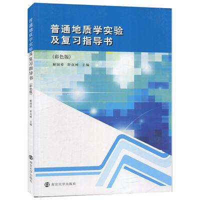 正版 普通地质学实验及复习指导书 彩色版 解爱国 舒良树 大学地质学基础教材配套辅导书 南京大学出版社